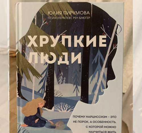 Книга Хрупкие люди