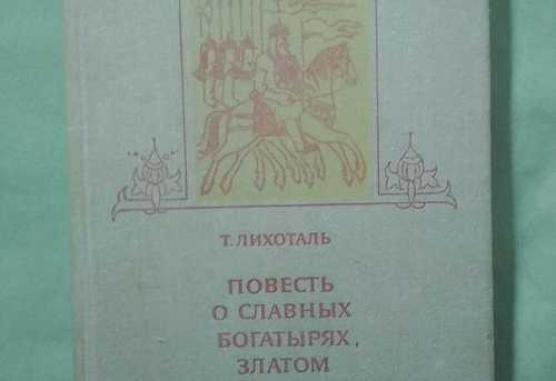 Т. Лихоталь"Повесть о славных богатырях"