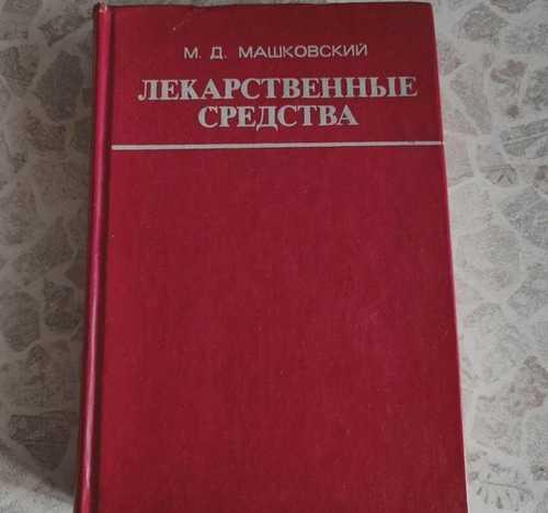 Книга " Лекарственные средства"