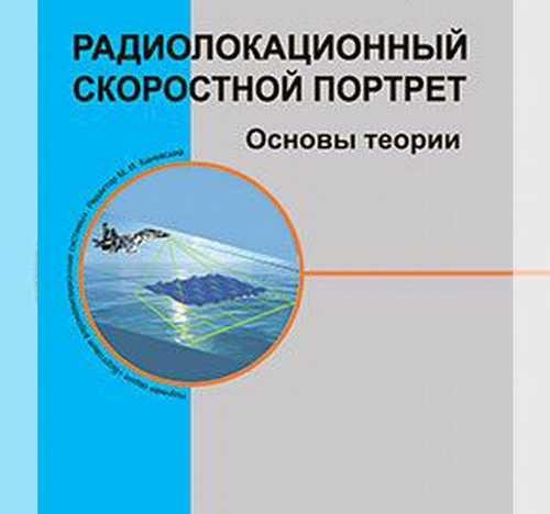 Радиолокационный скоростной портрет. Основы теории