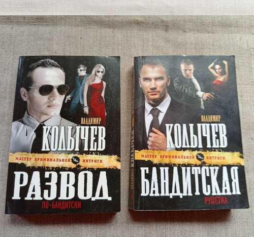 Владимир Колычев. Бандитская рулетка. 2014 год