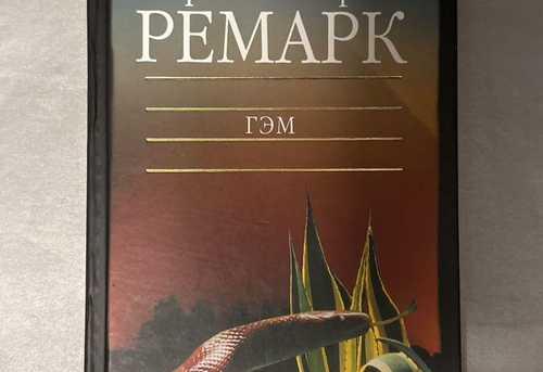 Эрих Мария Ремарк-Гэм