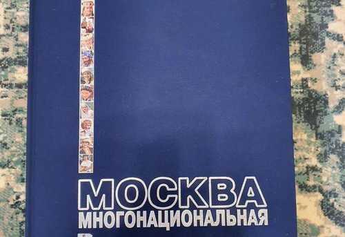 Москва многонациональная,коллекционное издание