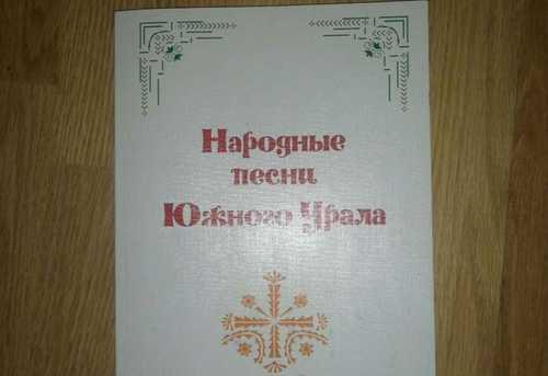 Сборник народных песен южного Урала