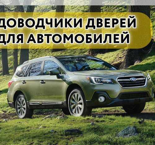 Доводчики дверей Subaru Outback 2017-2018