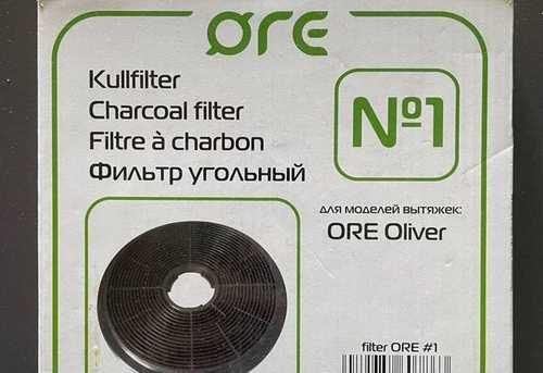 Фильтр угольный для вытяжки №1 ORE