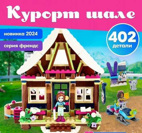 Игрушки Френдс Горнолыжный курорт аналог Lego