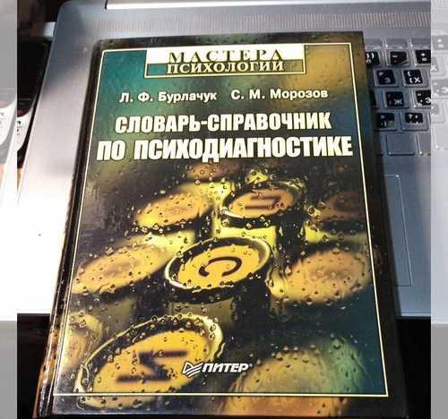 Словарь-справочник по психодиагностике