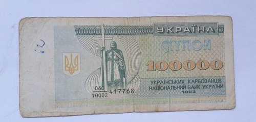 100000 карбованцев 1993 Г. дробь 417768 украина