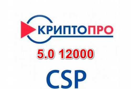 Криптопро csp 5.0 12000 (бессрочная версия)