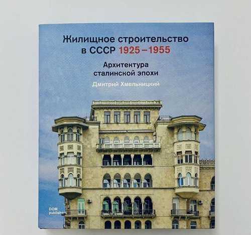 Книга / Жилищное строительство в СССР 1925 - 1955