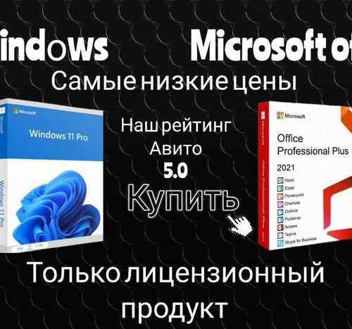 Microsoft office 2021 /windows 10.11 pro home ключ