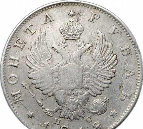 Серебряная Монета 1 рубль 1818 СПБ пс