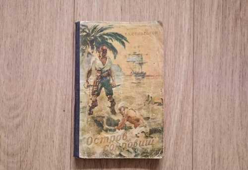 Старая книга Стивенсон Остров сокровищ 1945 г