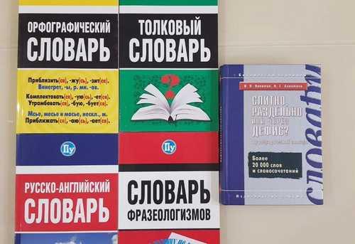 Словари, книги