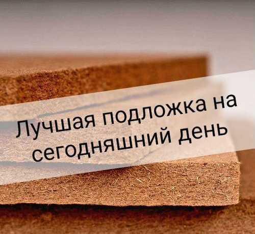 Подложка под ламинат паркет хвойная эко 5/8/10/12м