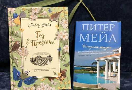 Книги "Год в Провансе" П.Мейл + "Сладкая жизнь"