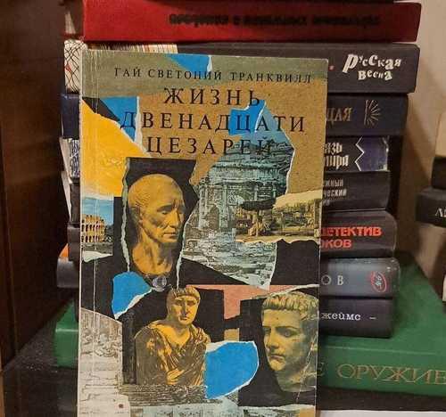 Гай Светоний транквилл жизнь двенадцати цезарей,бу