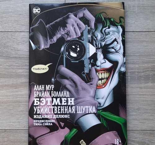 Бэтмен. Убийственная шутка комиксы DC