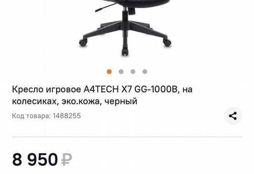 Игровое кресло a4tech x7