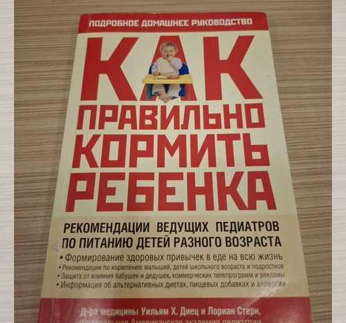 Книга "Как правильно кормить ребенка"