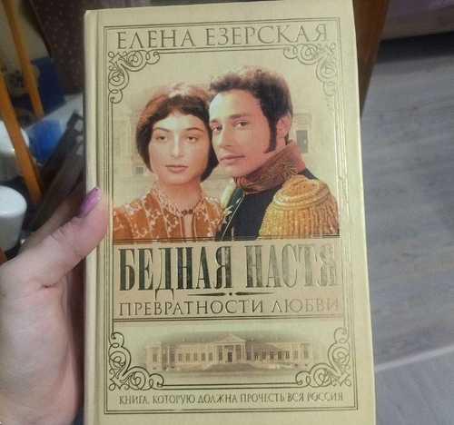 Бедная Настя книга