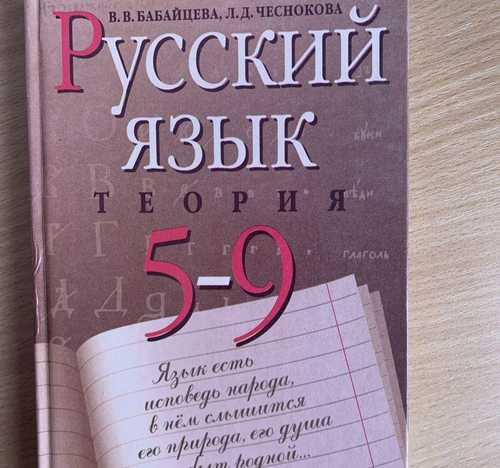 Русский язык теория 5 9 бабайцева чеснокова