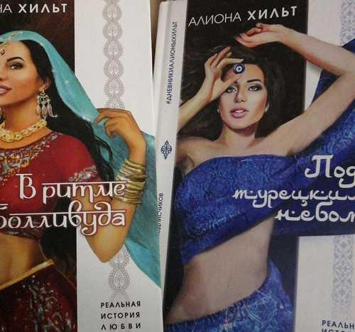 Книги Алиона Хильт. Цена за 2шт