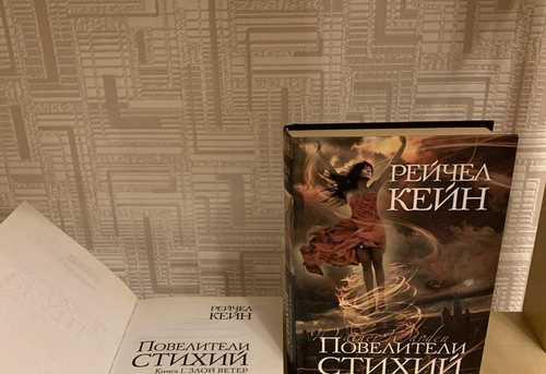 Книги Рейчел Кейн Повелители стихий