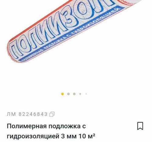 Полизол (подложка) под ламинат