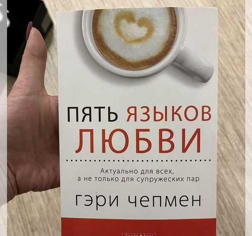 Книга 5 языков любви