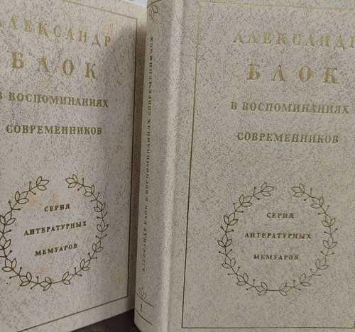 Александр Блок в воспоминаниях современников в 2 томах (комплект из 2 книг)