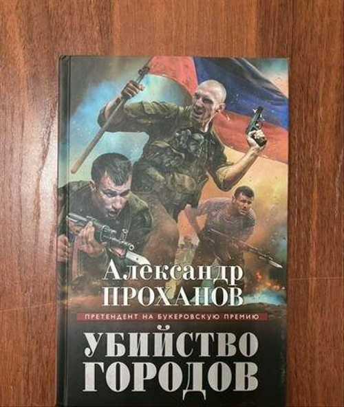 Проханов: Убийство городов