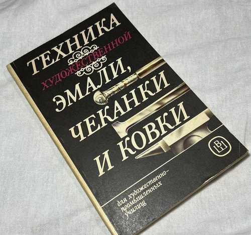 Книга техника эмали чеканки ковки