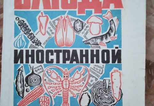 Кулинарные книги, энциклопедия дх СССР
