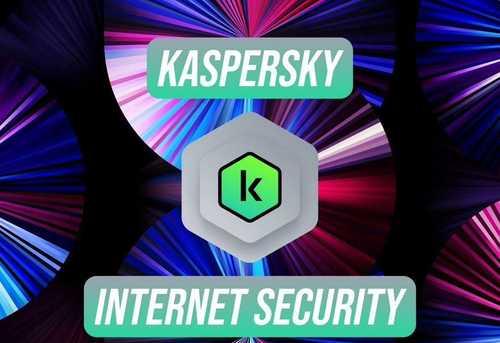 Кasрersky Intеrnеt Sесurity Ключ издания