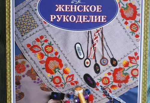 Книга " Женское рукоделие"