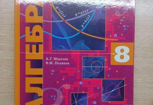 Учебник алгебра 8 класс мерзляк