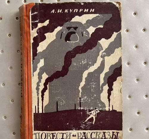 Книги СССР А.И.Куприн Повести и рассказы 1958г