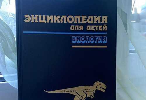 Большая книга энциклопедия для детей Биология