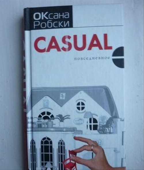 Оксаны Робски «Casual» Повседневное