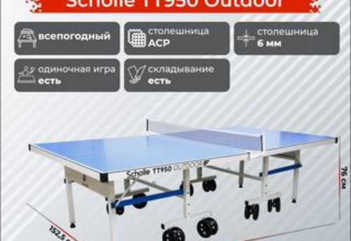 Всепогодный теннисный стол Scholle tт950 Outdoor