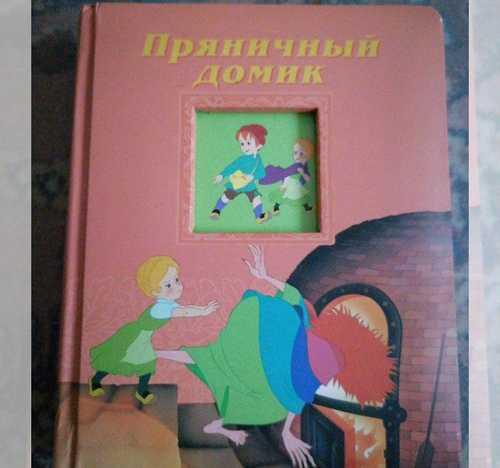 Книга картонная Пряничный домик