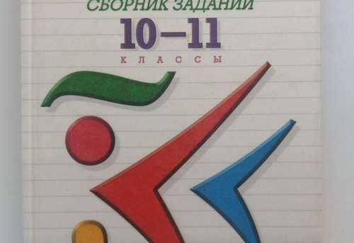 Русский язык сборник заданий 10,11 класс Бабайцева