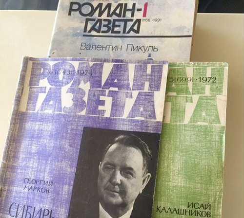 Роман-газета 1972, 1974, 1991