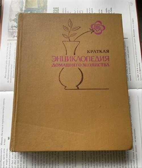 Энциклопедия домашнего хозяйства