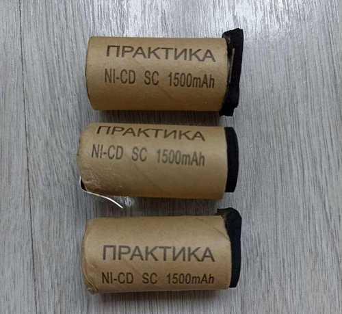Б/У Аккумуляторы практика NI-CD SC 1500mAh