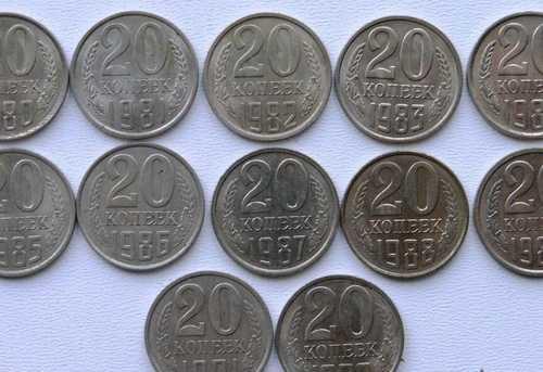 20 копеек. 1980-1991г.г. СССР. 12 шт