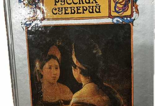 Тайны русских суеверий. Иван Панкеев