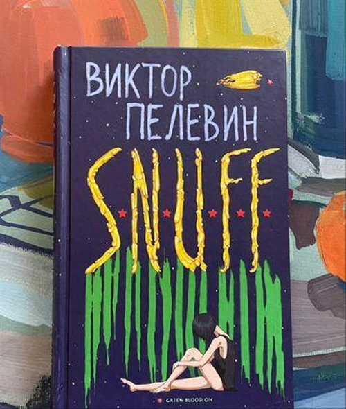 Пелевин snuff аудиокнига